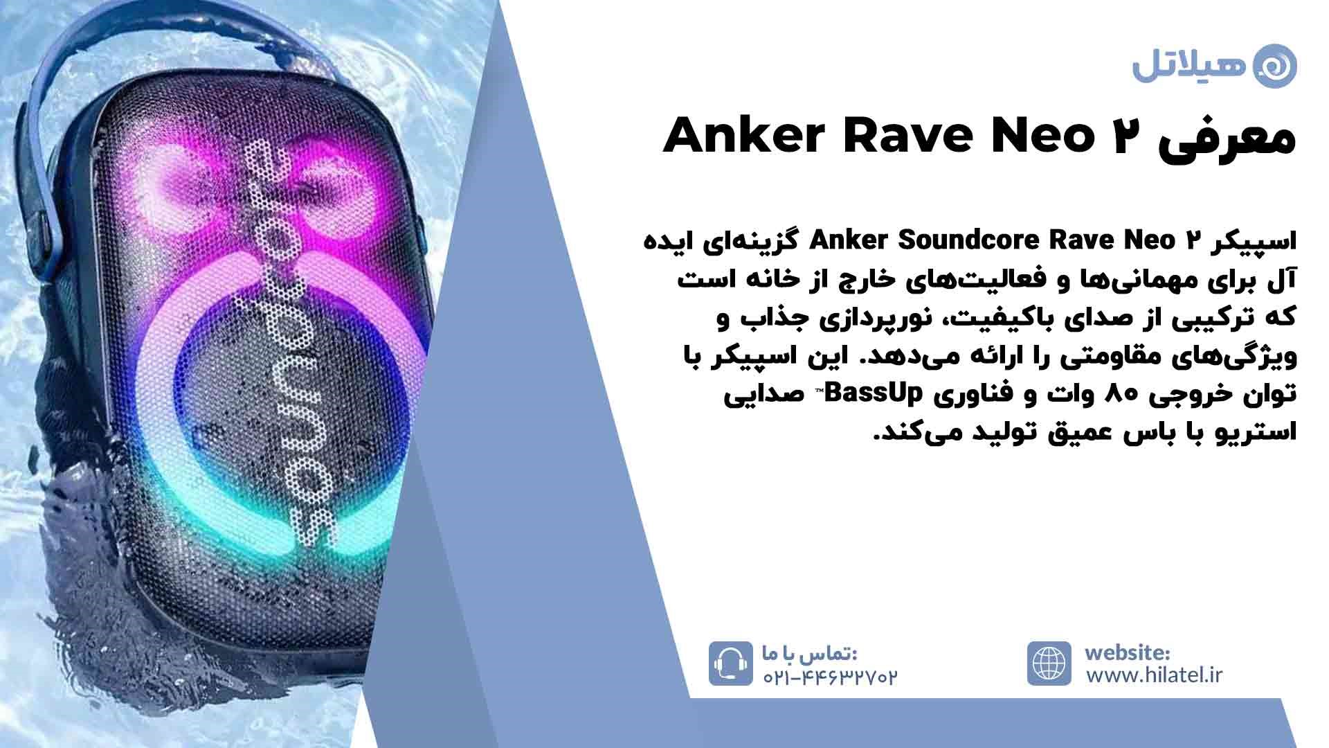 مقایسه اسپیکر JBL PartyBox 110 با Anker Rave Neo 2 (راهنمای تخصصی ...